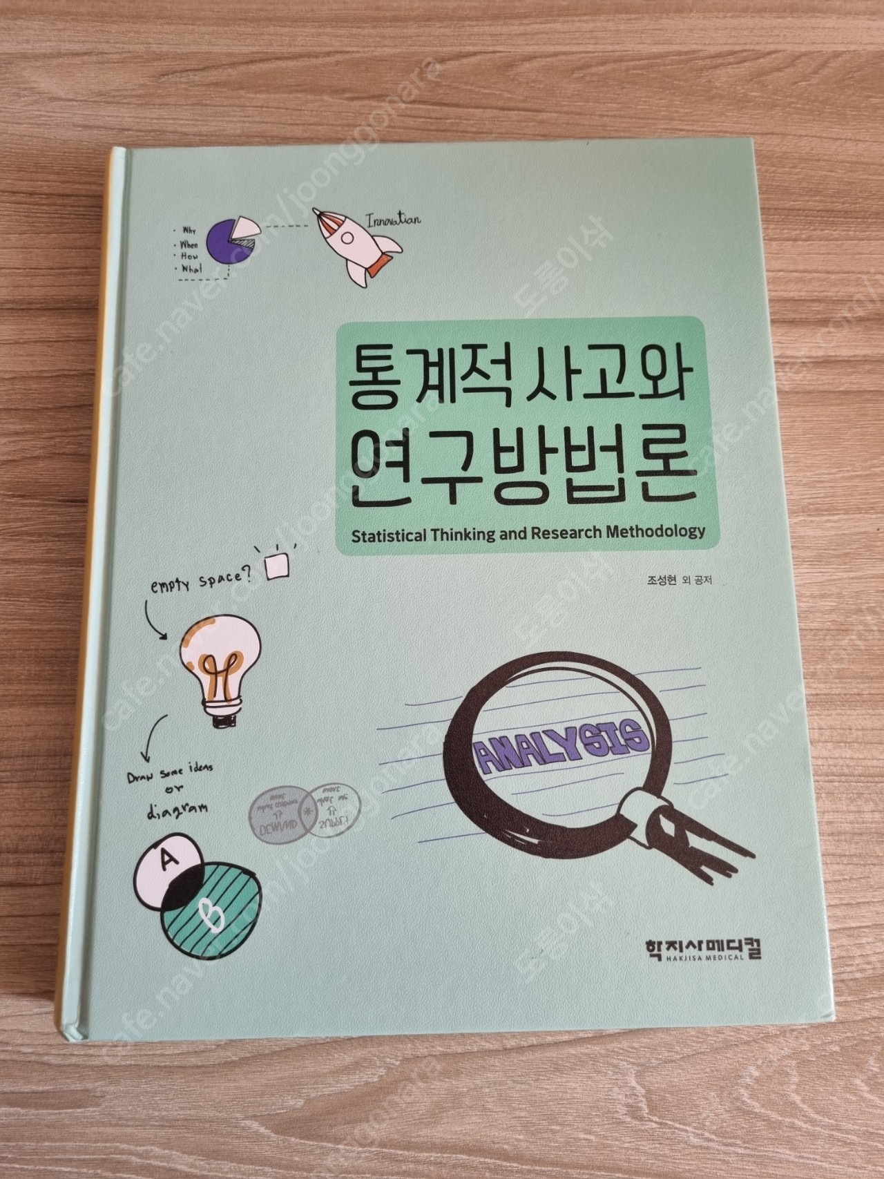 통계적사고와 연구방법론 책 판매 학습교육 중고나라
